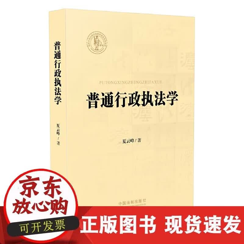 【现货】普通行政执法学