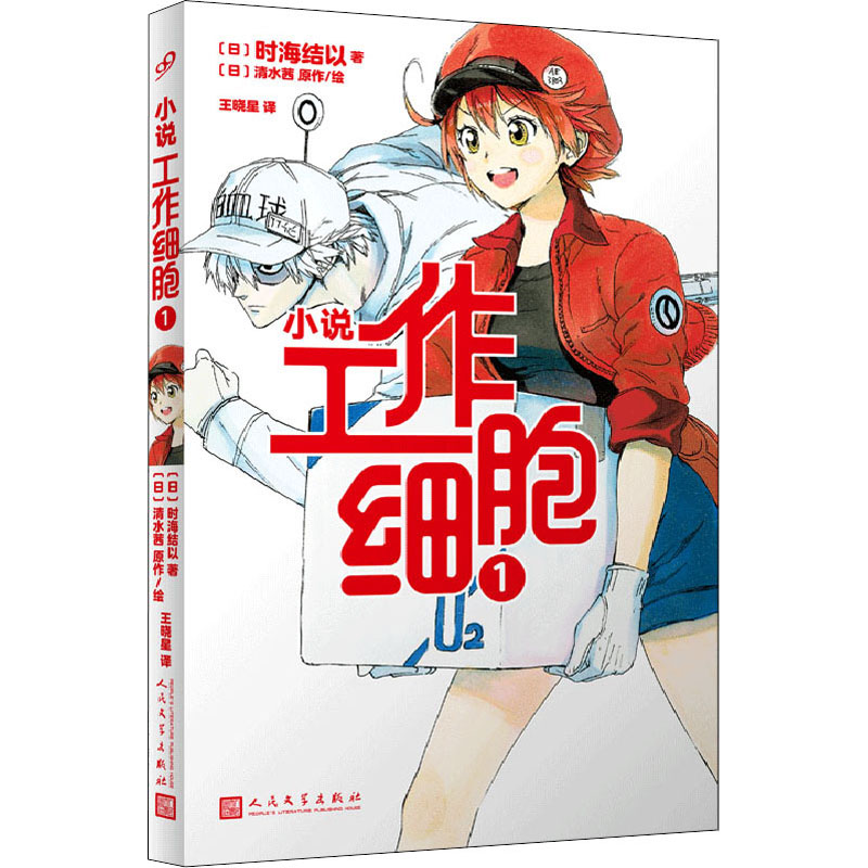 工作细胞 1