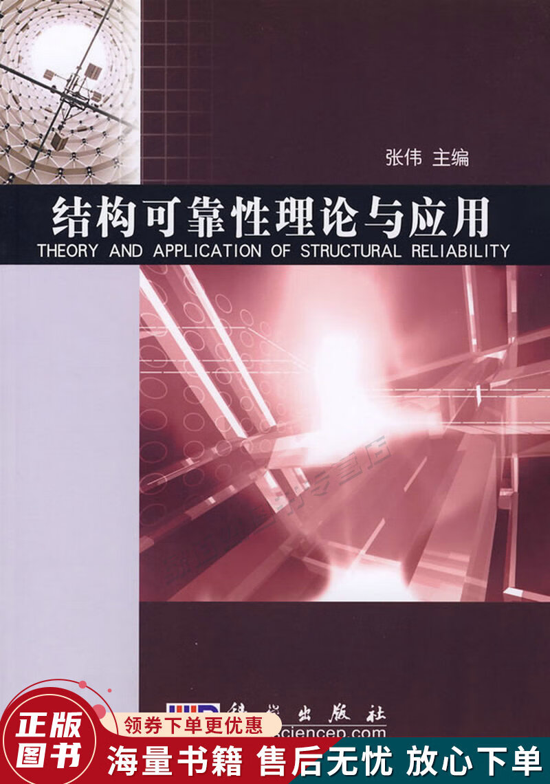 结构可靠性理论与应用