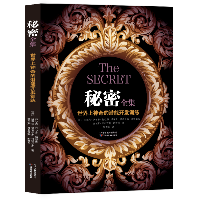 秘密全集（世界上神奇的潜能开发训练）