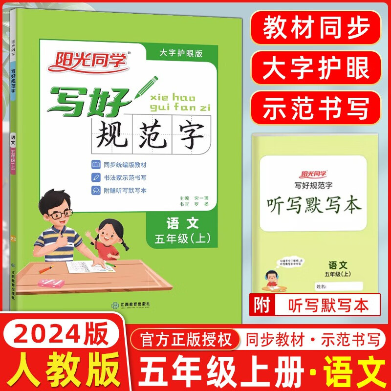 年级自选】23-2024新版阳光同学写好规范字一年级二三四五六年级上册下册语文练字帖小学生字认字识字同步练习铅笔字钢笔楷书字帖临摹练字本 写好规范字 五年级上册