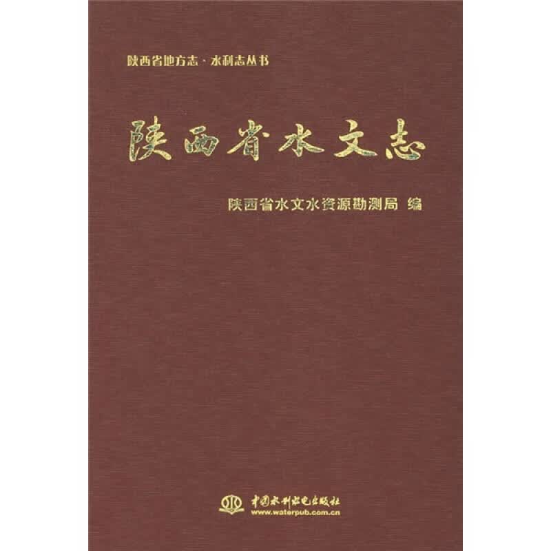 陕西省水文志【好书】