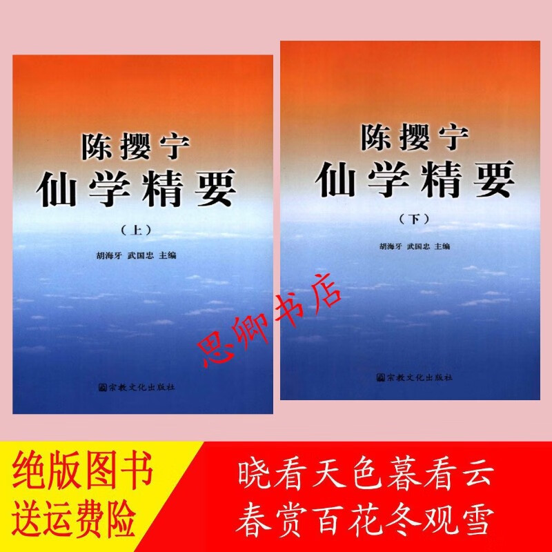 陈撄宁仙学精要 上 下 册 胡海牙 武国忠主编