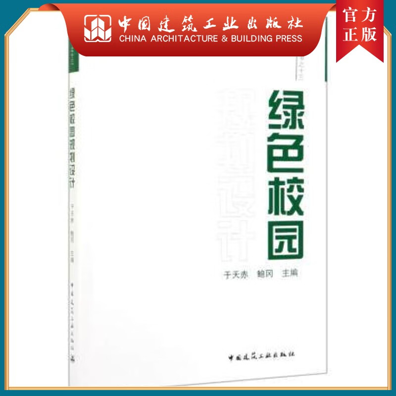 建工社 绿色校园规划设计