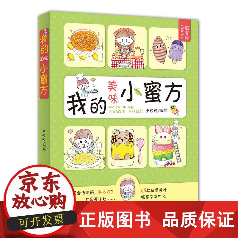 我的美味小蜜方 王晓晓 9787515103426