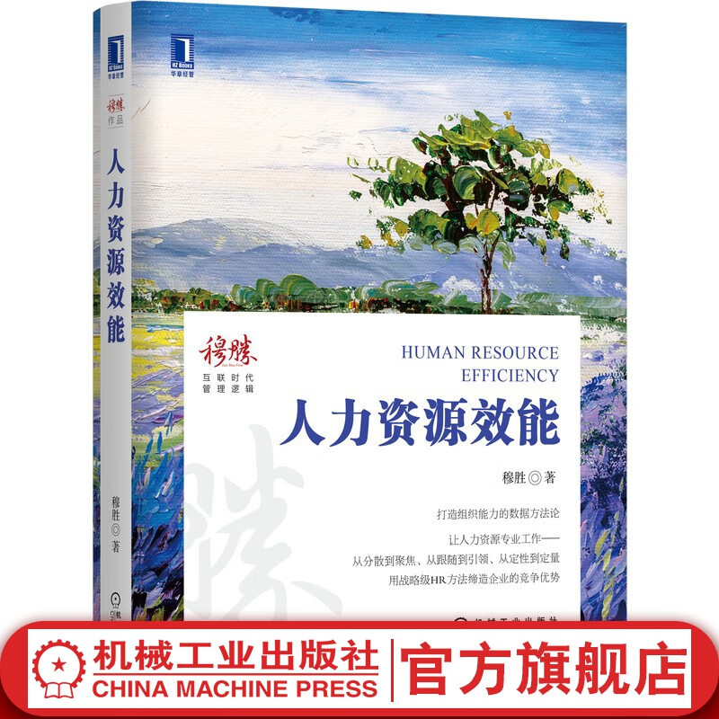 官网 人力资源效能 穆胜 公司管理人才绩效管理 人力资源战略管理书籍