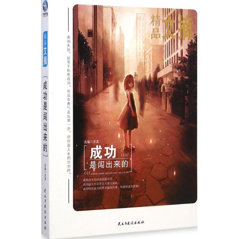 精品文摘:成功是闯出来的 求真 编