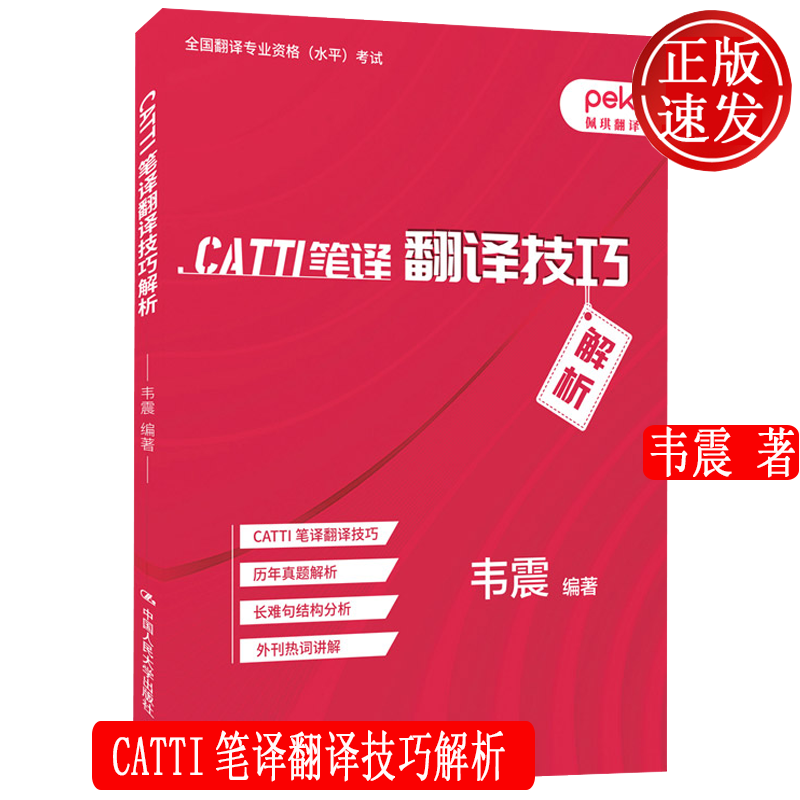 CATTI笔译翻译技巧解析 韦震 中国人民大学出版社 9787300310534