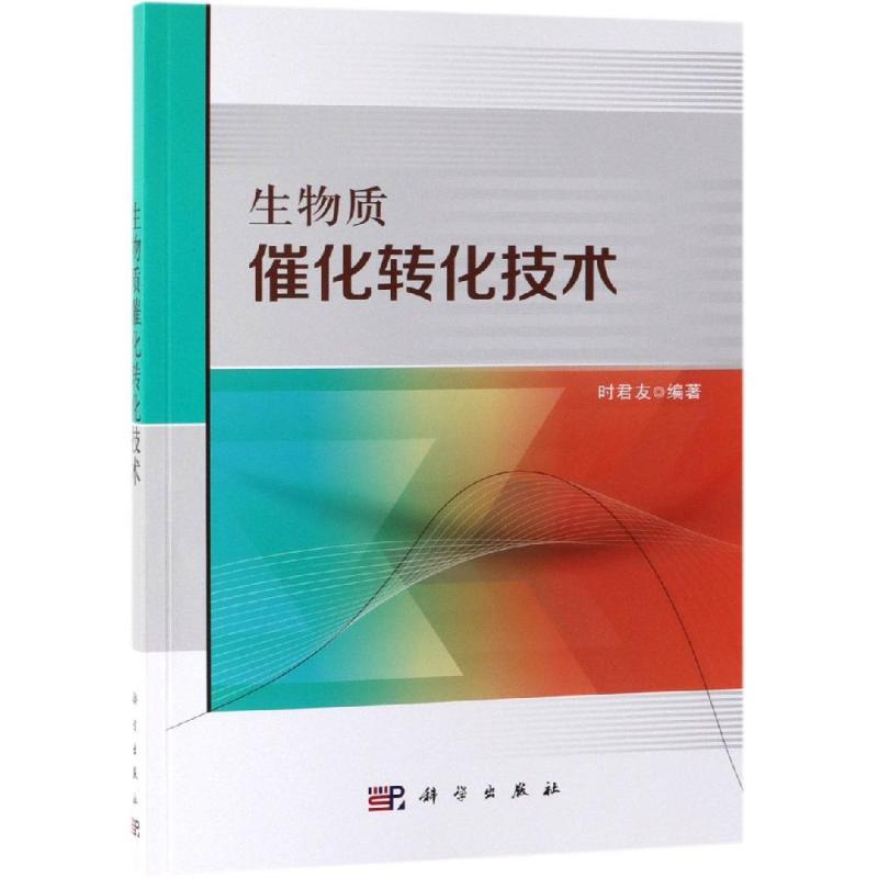生物质催化转化技术