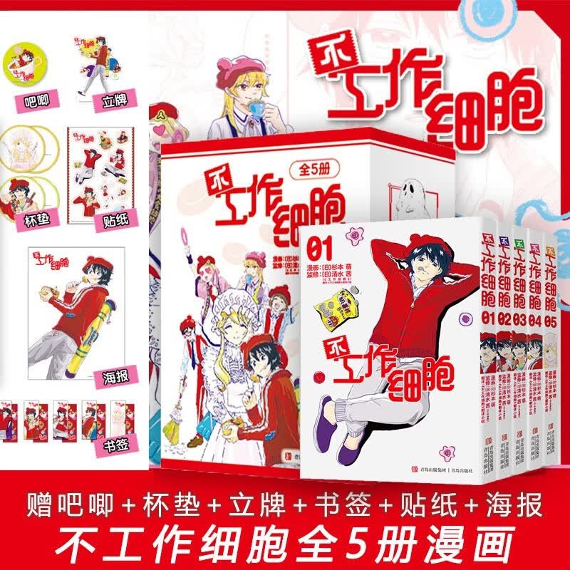 工作细胞系列 清水茜著 柿原优子著 细胞拟人科普漫画 儿童绘本科普百科科学教育萌系动漫 不工作细胞全5册 中文简体