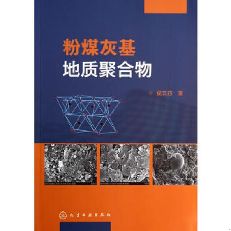 现货】粉煤灰基地质聚合物侯云芬