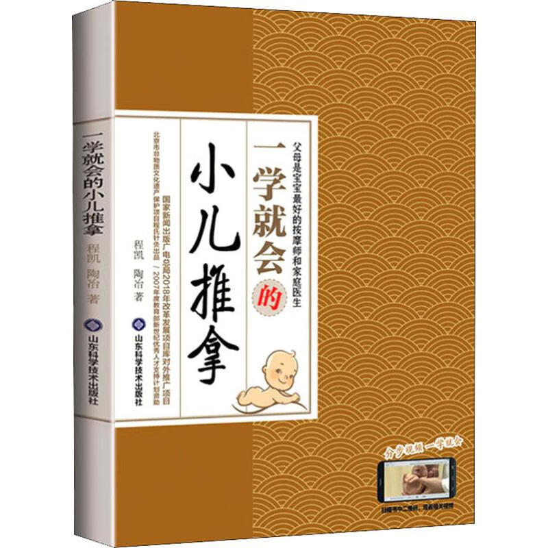 一学就会的小儿推拿