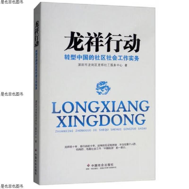 龙祥行动(转型中国的社区社会工作实务)