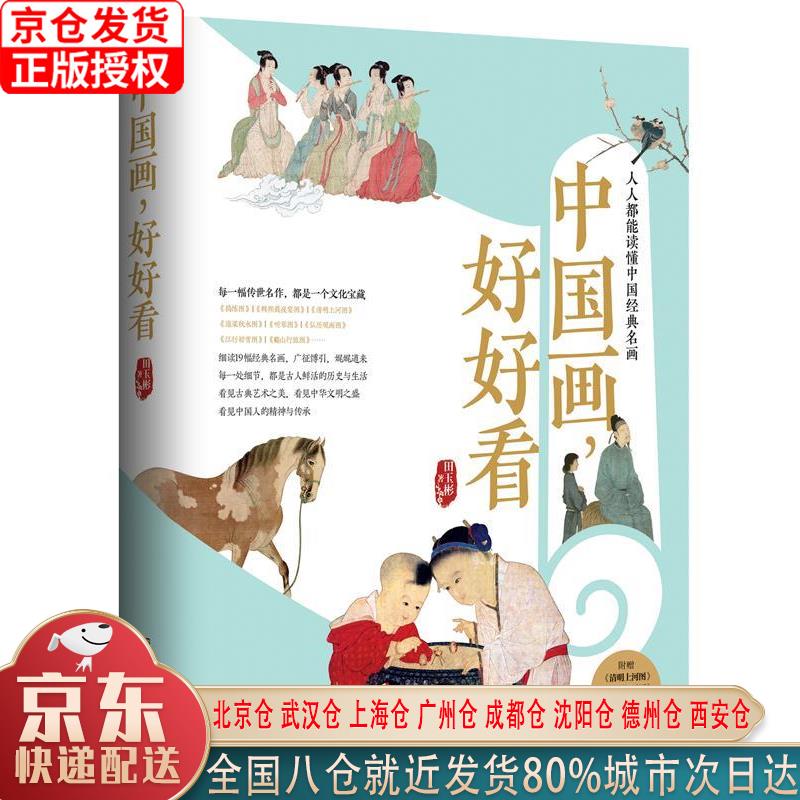 【新华全新书籍】中国画，好好看  读懂中国经典名画 田玉彬临摹鉴赏写意 中国传统文化中学生课外