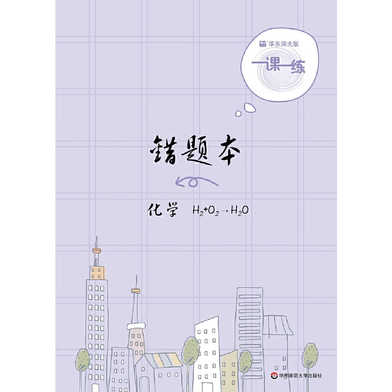 2019一课一练·错题本-化学