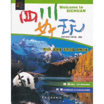 四川好玩 中国旅游出版社 9787503243615