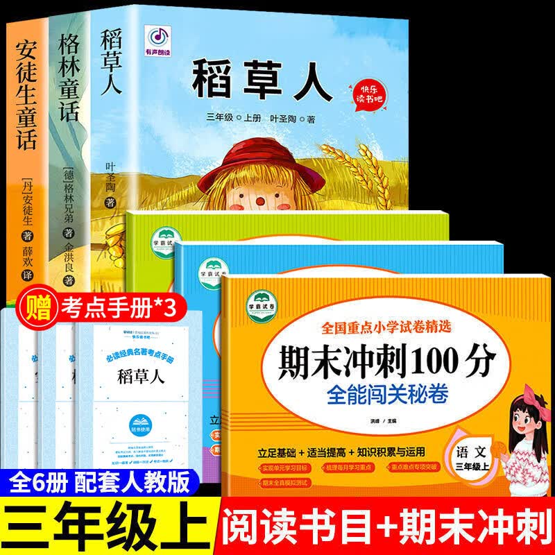 全套3册 稻草人书叶圣陶三年级上册必读的课外书格林童话安徒生童话故事全集三上快乐读书吧书目人教版小学阅读书籍老师 【全6册】三年级上册必读+同步卷