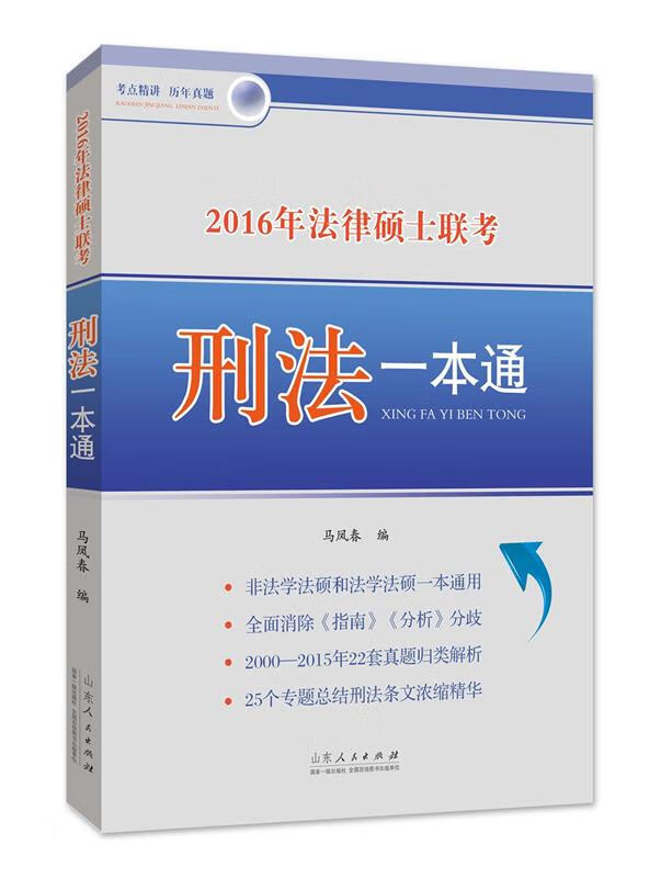 2016年法律硕士联考刑法一本通【好书，下单速发】