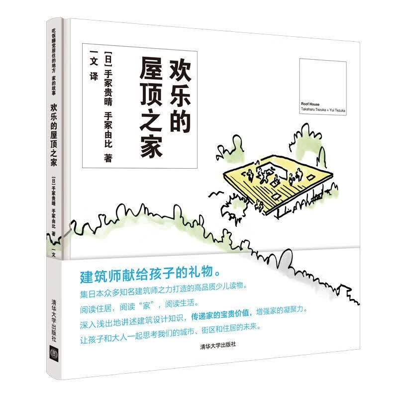 欢乐的屋顶之家（吃饭睡觉居住的地方 家的故事）