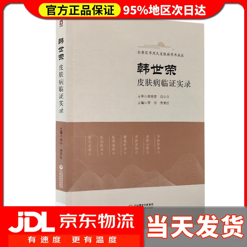 韩世荣皮肤病临证实录 李宁李美红