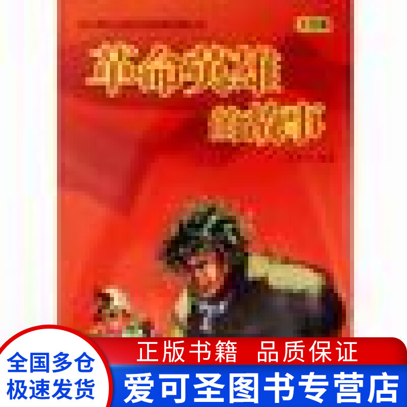革命英雄的故事 李晋华【好书，下单速发】