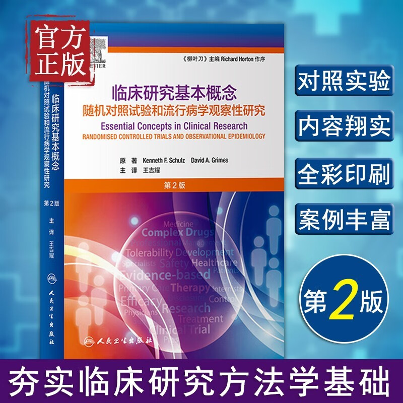 【特价清仓】柳叶刀临床研究基本概念第二2版随机对照试验和流行病学观察性研究王吉耀卫生统计学作业治疗医学科研方法人民卫生出版社