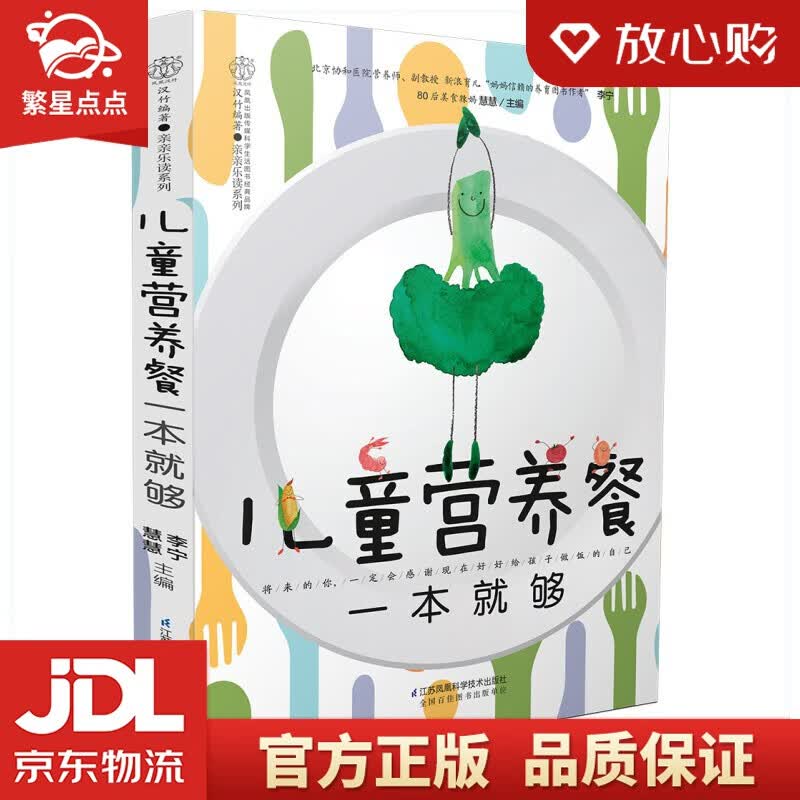儿童营养餐一本就够 江苏凤凰科学技术出版社