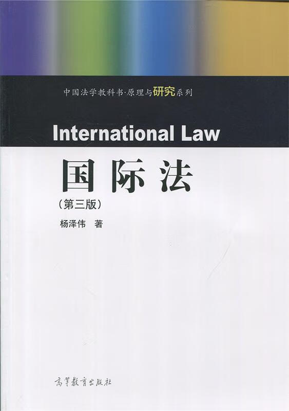 国际法 杨泽伟 著【书】