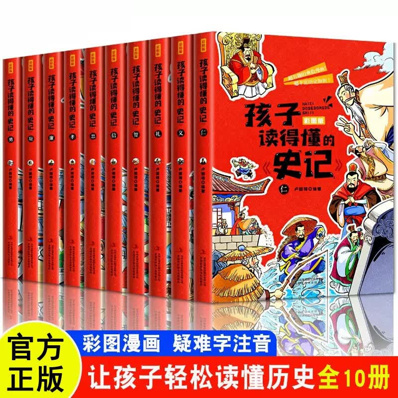 漫画版 孩子读得懂的史记全套10册 小学生版青少年版儿童白话文少年读史记写给孩子的史记趣读故事课