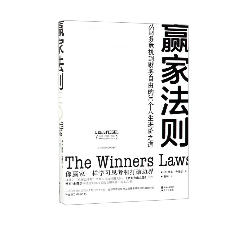 赢家法则(从财务危机到财务自由的30个人生进阶之道)(精)