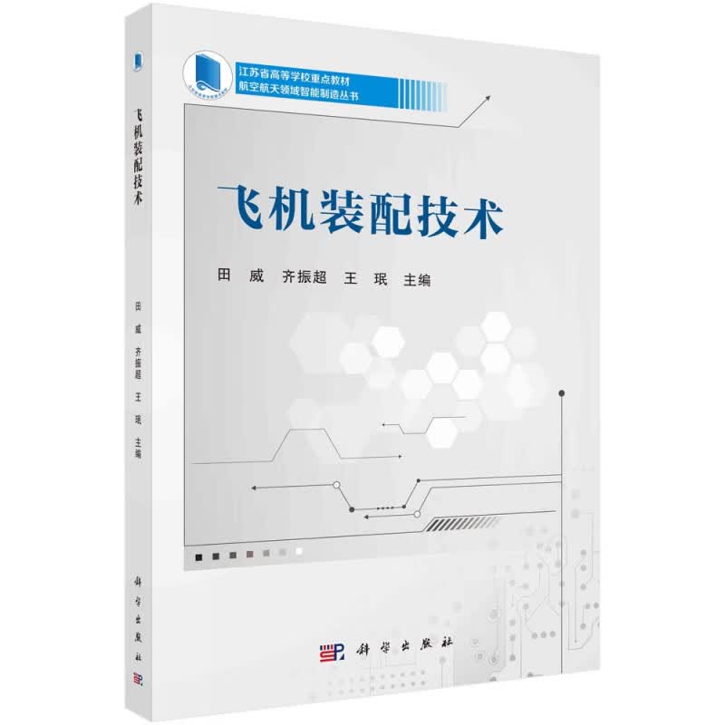 飞机装配技术(江苏省高等学校重点教材)/航空航天领域智能制造丛书