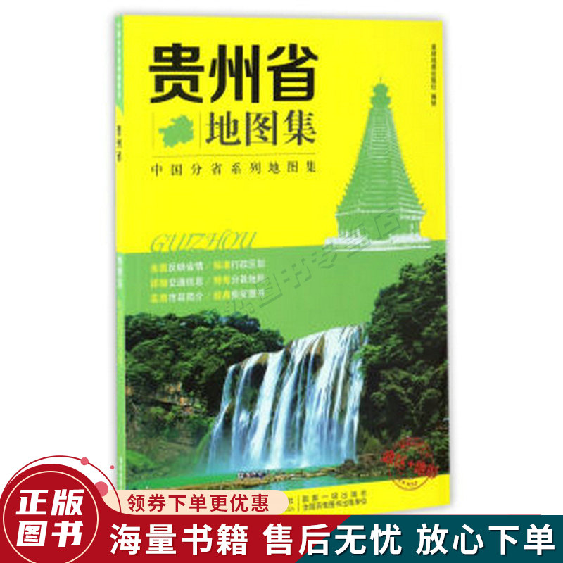 贵州省地图集政区+地形版中国分省系列地图集