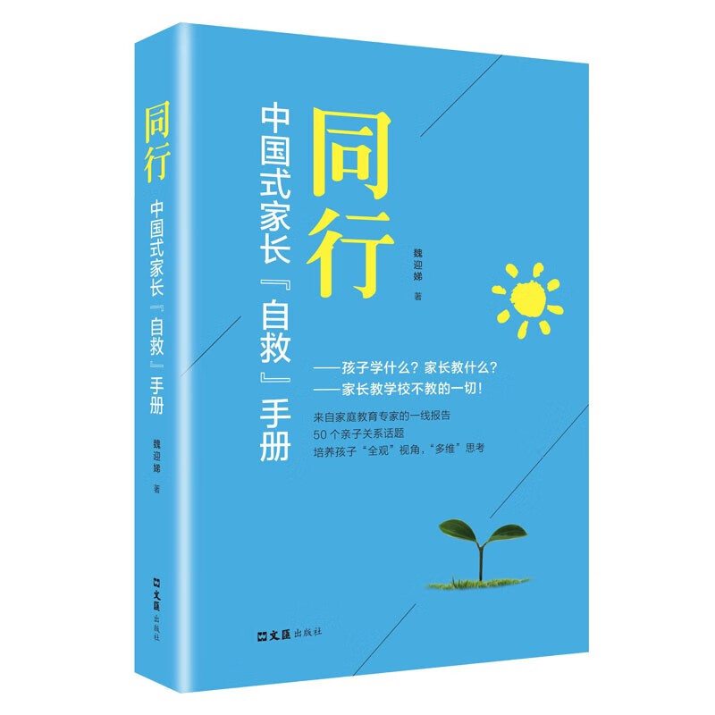 同行：中国式家长“自救”手册