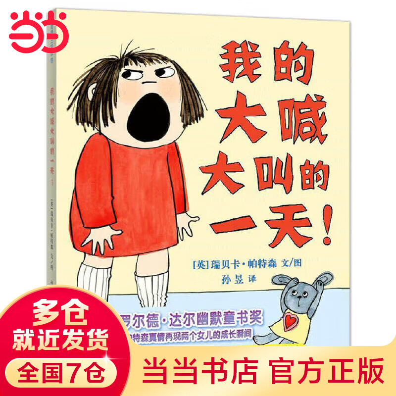 【当当】当当我的大喊大叫的一天