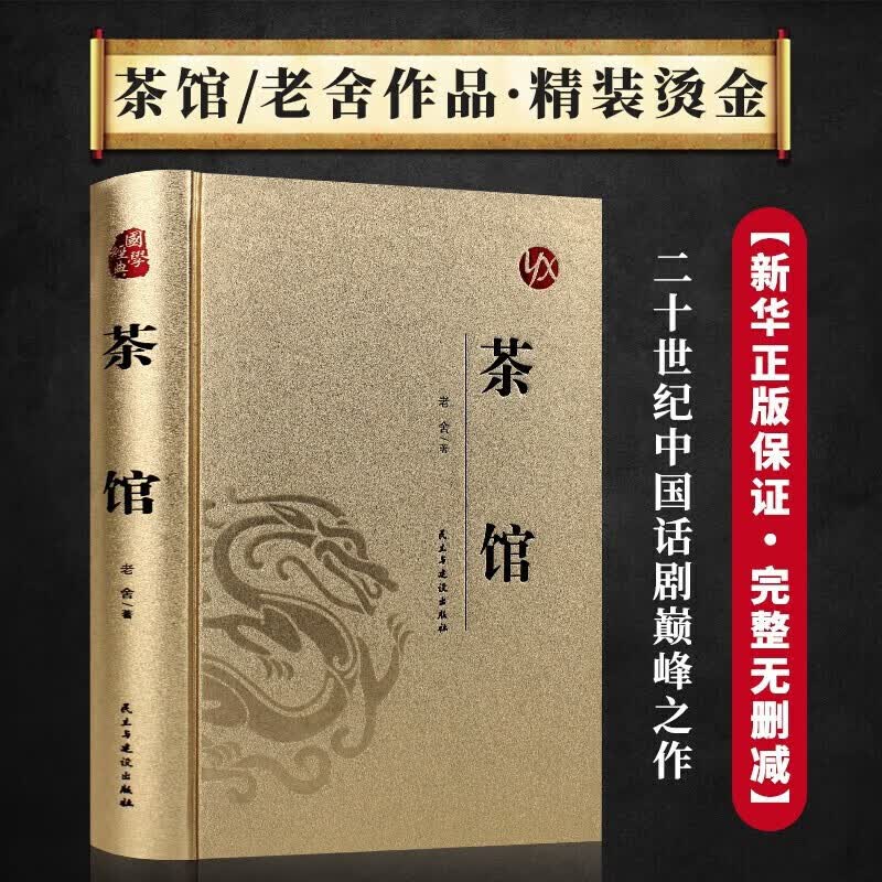 茶馆 老舍 书籍 高中语文tuijian阅读丛书经典名著口碑版本 初高中语文配套阅读书籍 民主与建设出版社