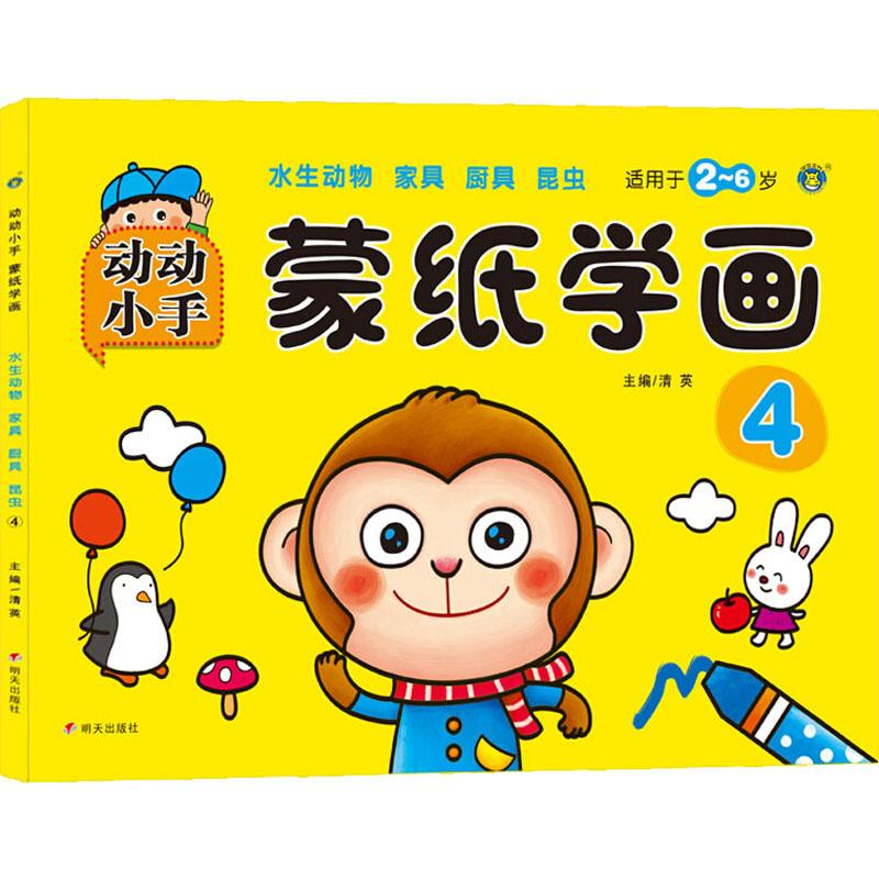 蒙纸学画 4