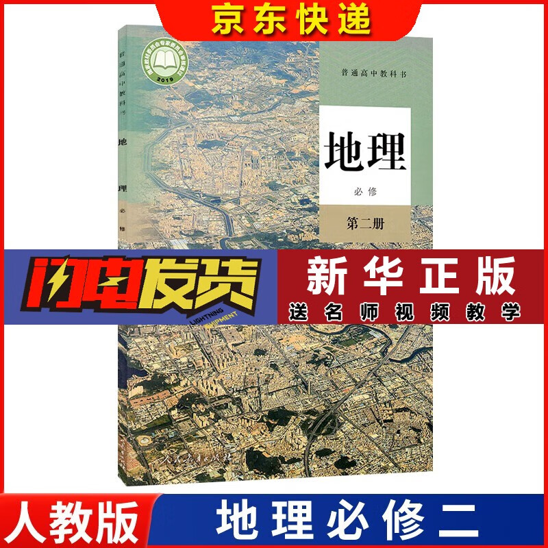 【直销】现货2023新版高中地理书必修2人教版必修二地理教材课本教科书人民教育出版社人教版高中地理第二册 地理必修二