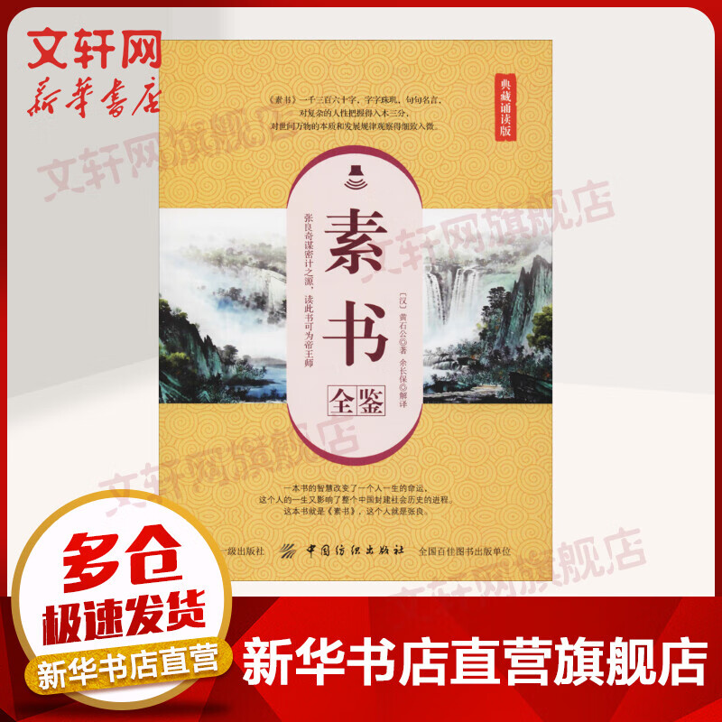 素书全鉴 典藏诵读版