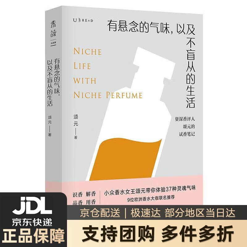 【 送货上门】有悬念的气味，以及不盲从的生活：香评人颂元的37篇小众香水试香笔记 颂元 上海文化出版社 图