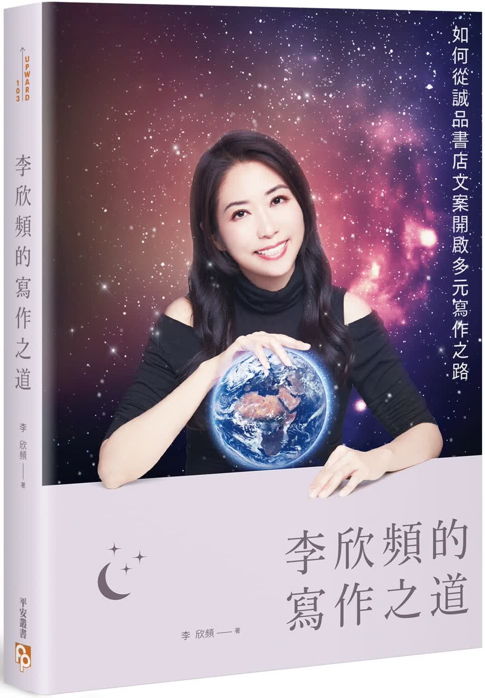 现货 李欣频李欣频的写作之道：如何从诚品书店文案开启多元写作之路平安文化