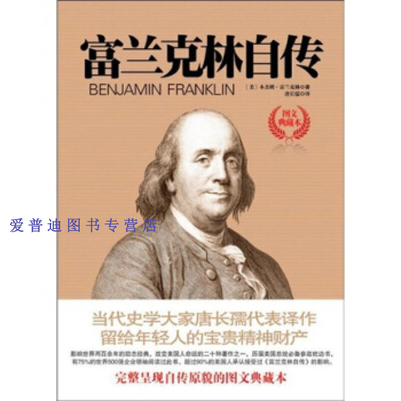 富兰克林自传 （图文典藏本） [美]富兰克林 唐长【好书，下单速发】