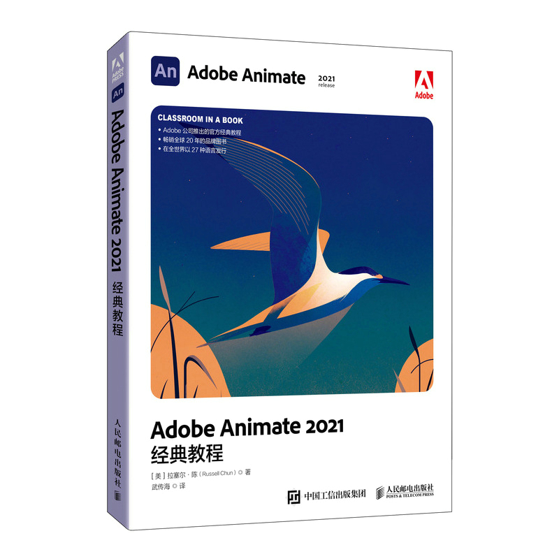 Adobe Animate 2021经典教程 [美]拉塞尔·陈（Russell Chun）