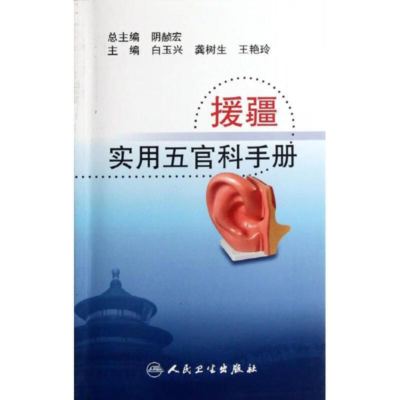 援疆实用五官科手册 白玉兴,