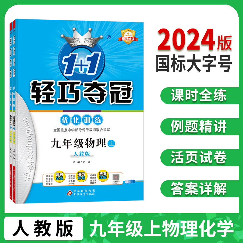 【科目自选】2024新版轻巧夺冠优化训练初中九年级上册下册语文数学英语物理化学历史政治 初三人教版 北师大版 同步 课时 练习册 期中 期末测试卷 上册：物理+化学（人教）