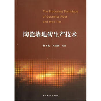 陶瓷墙地砖生产技术【书籍，畅读优品】
