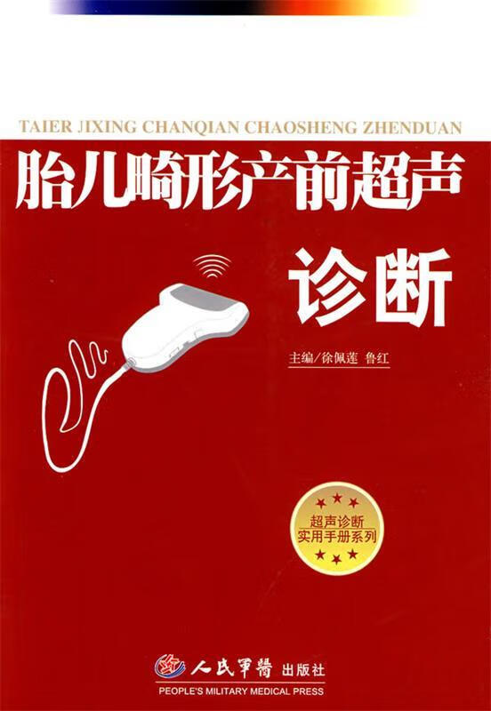 胎儿畸形产前超声诊断 徐佩莲,鲁红 主编