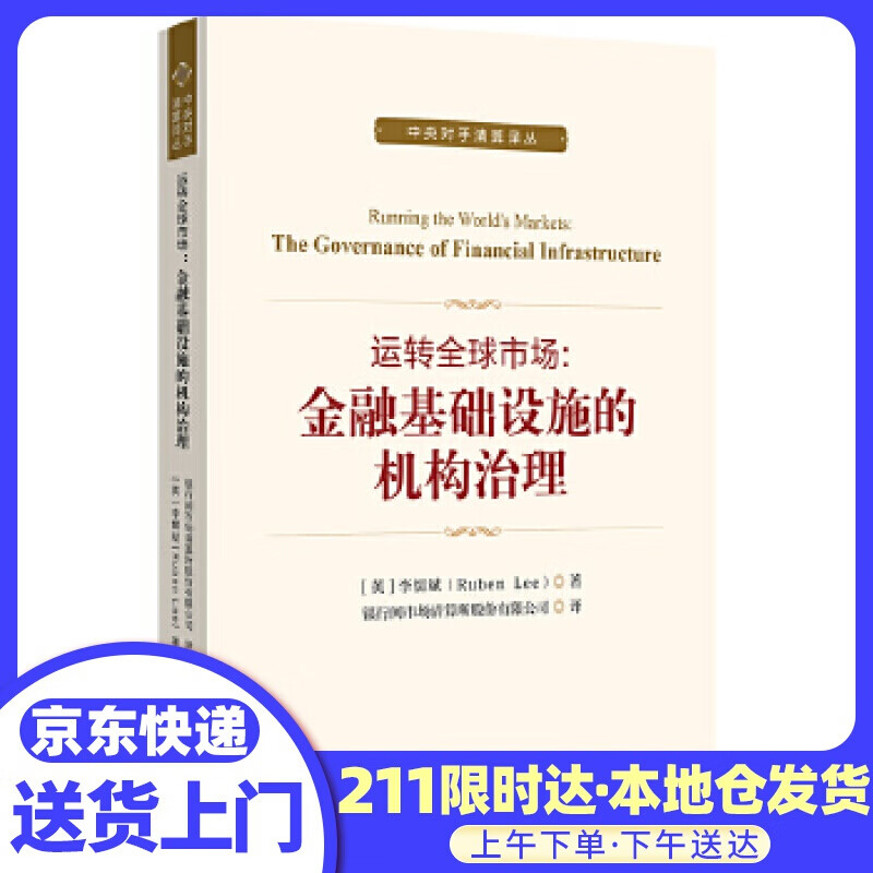 运转市场:金融基础设施的机构治理 [英]李儒斌(Ruben Lee)著 中国金融出版社