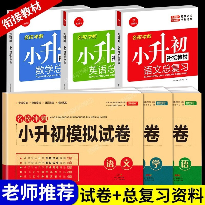 2023小升初数学系统总复习人教版小学六年级下册毕业升学复习资料专项训练同步练习册必刷题真题试卷课本教材全解部编北师大版2022 【全6册】小升初总复习+试卷 语数英 小学升初中