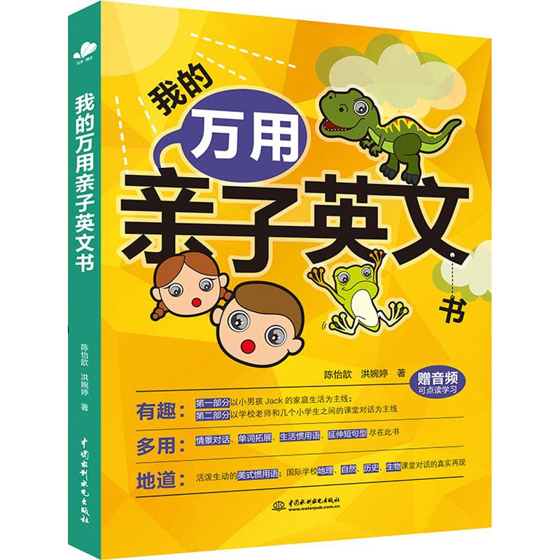 我的万用亲子英文书 儿童书籍