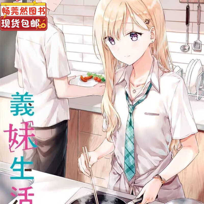 （当天发货）义妹生活 轻小说书 1-8册